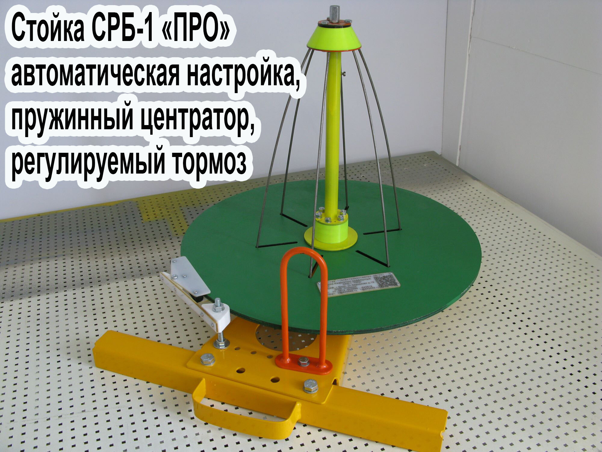 Стойка размотки бухт СРБ-1 "ПРО"