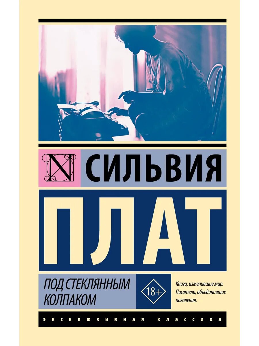 Под стеклянным колпаком