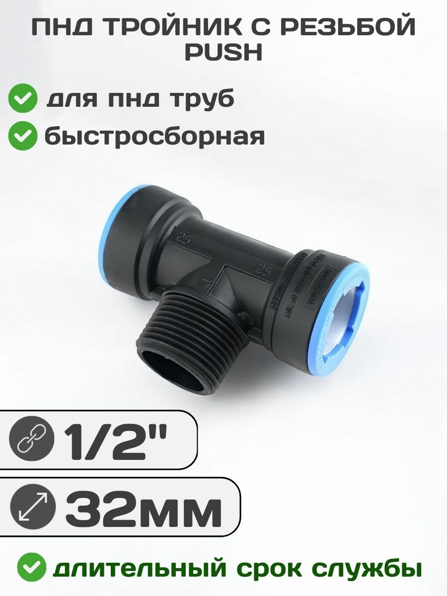 Тройник с наружной резьбой 1/2" для ПНД труб 32мм, PUSH фитинг для труб полипропилен, пвх, пнд 32мм