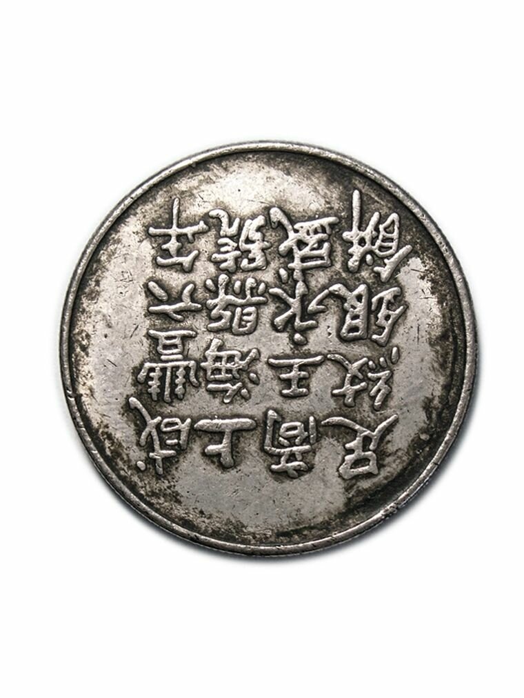 Китайская монета счастья сувенирные копии старинных серебряных монет монеты, нумизматика, деньги для коллекции