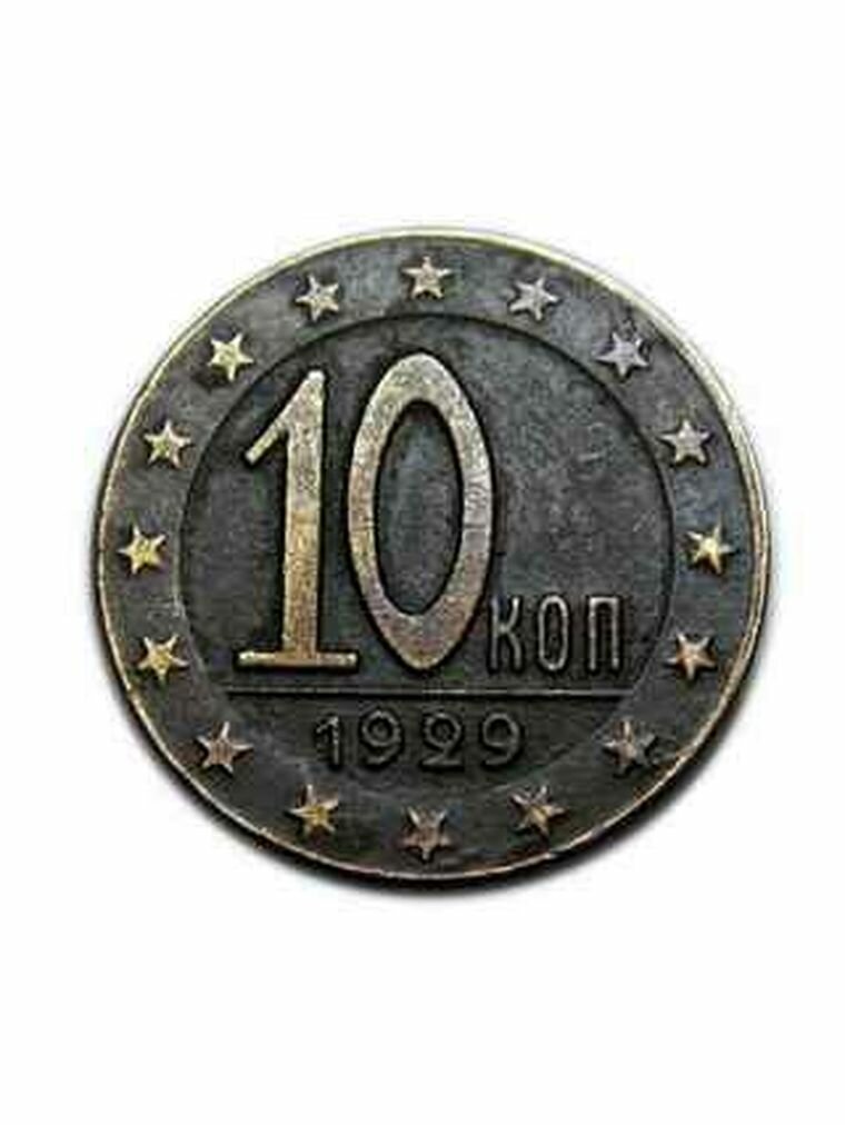 10 копеек 1929 медь Пролетарии всех стран соединяйтесь, сувенирная копия пробной монеты монеты, нумизматика, деньги для коллекции