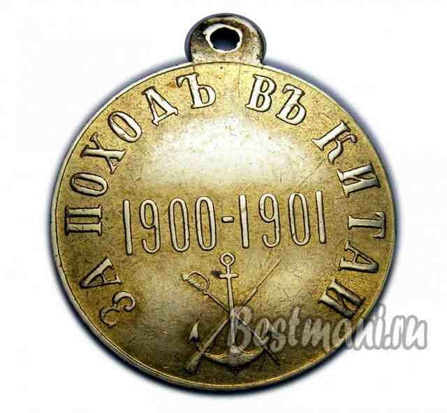 Медаль за поход в китай 1900 - 1901, сувенирная копия медали, ордена медали и награды