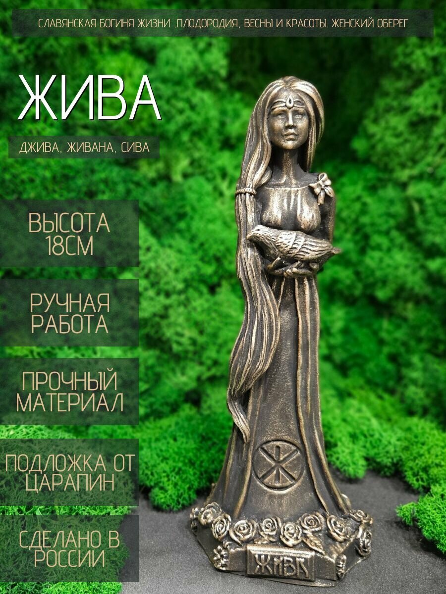 Статуэтка Оберег Славянской Богини Жива (Джива, Живана, Сива), черный с бронзой
