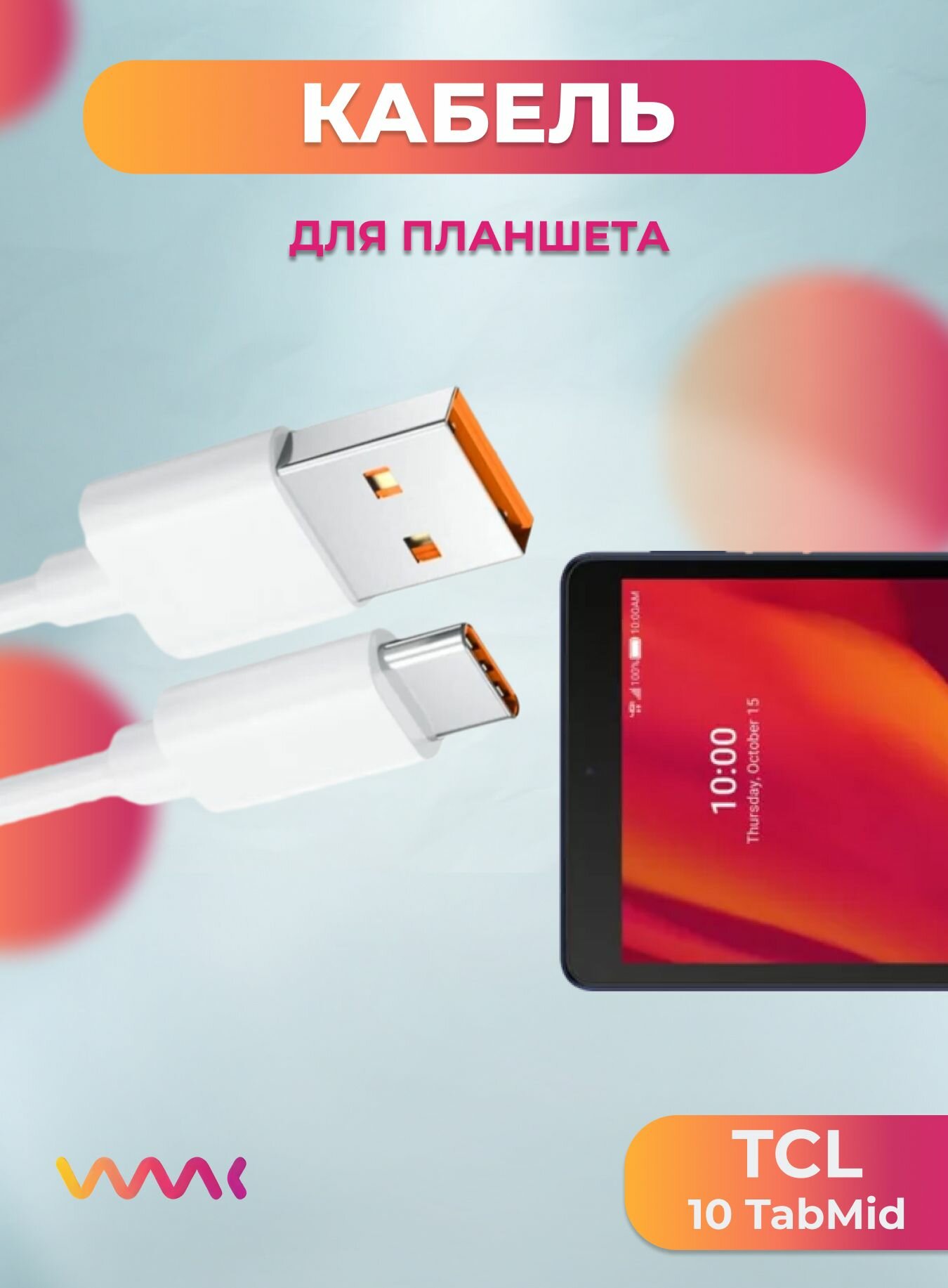 Кабель питания для планшета TCL 10 TabMid.