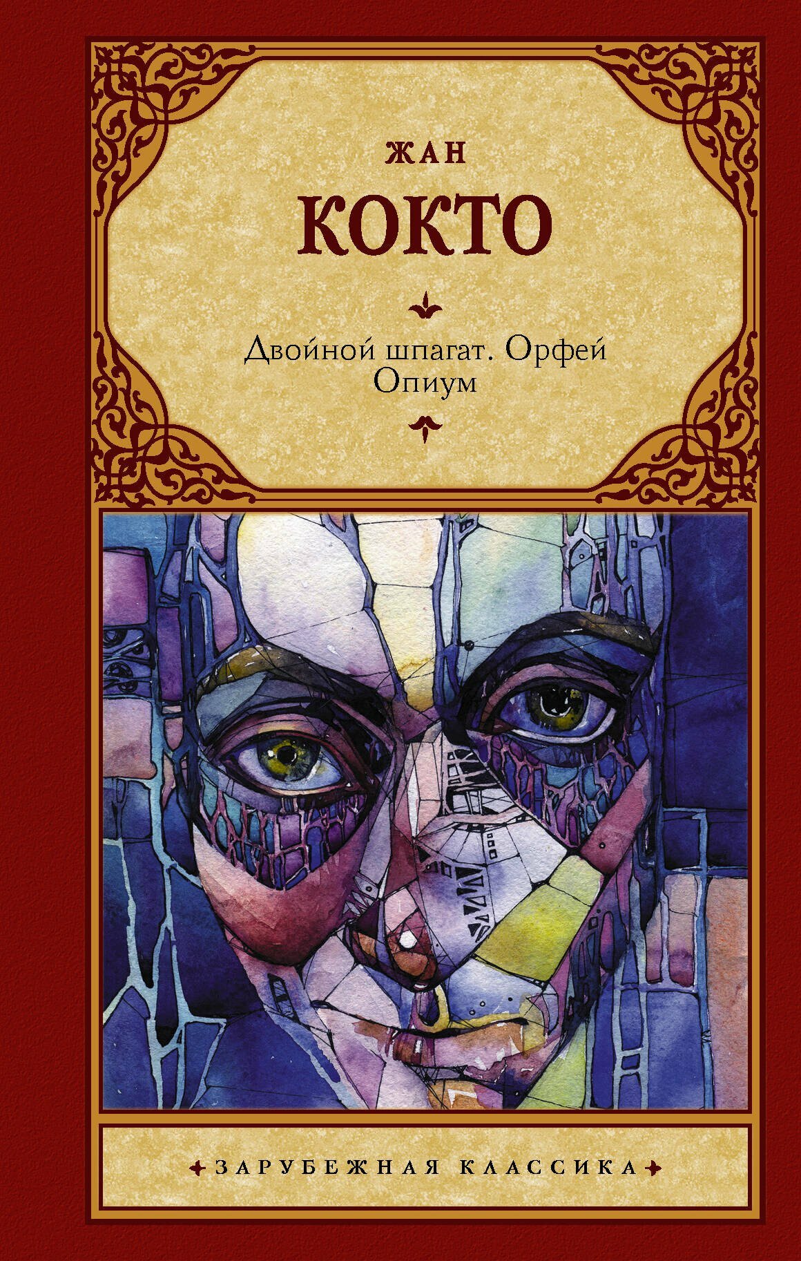 Двойной шпагат. Орфей. Опиум (Жан Кокто)