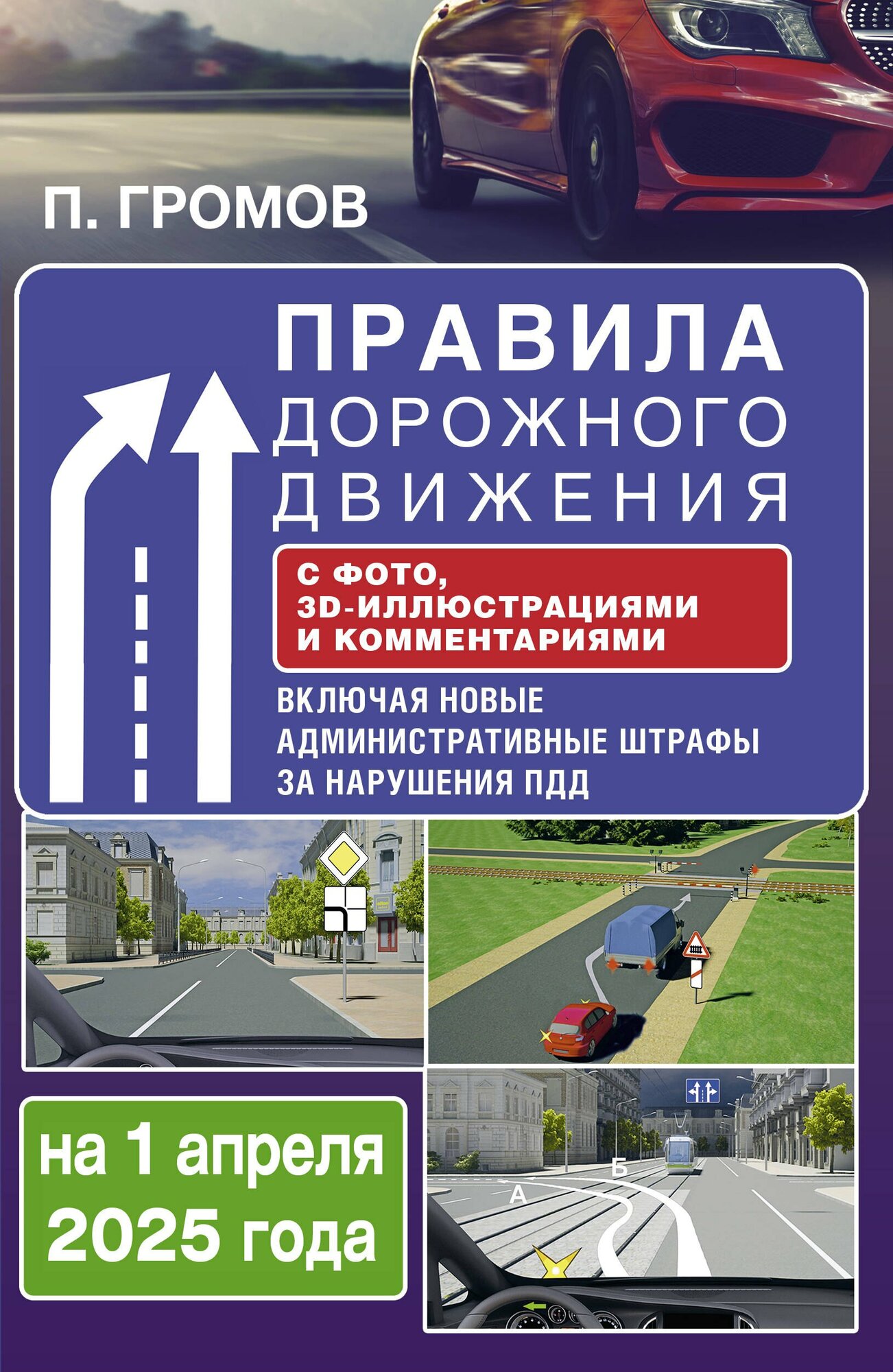 Правила дорожного движения с фото, 3D-иллюстрациями и комментариями на 1 апреля 2025 года(Павел Громов)