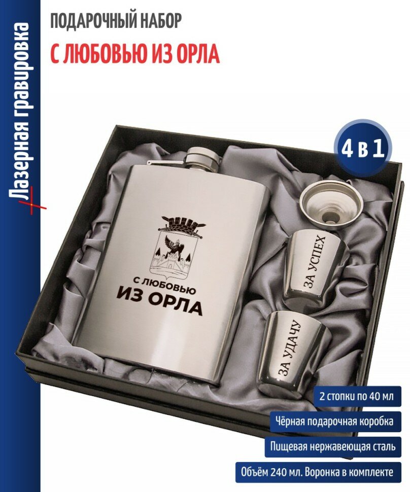 Набор "С любовью из Орла" (фляжка, стопки, воронка)