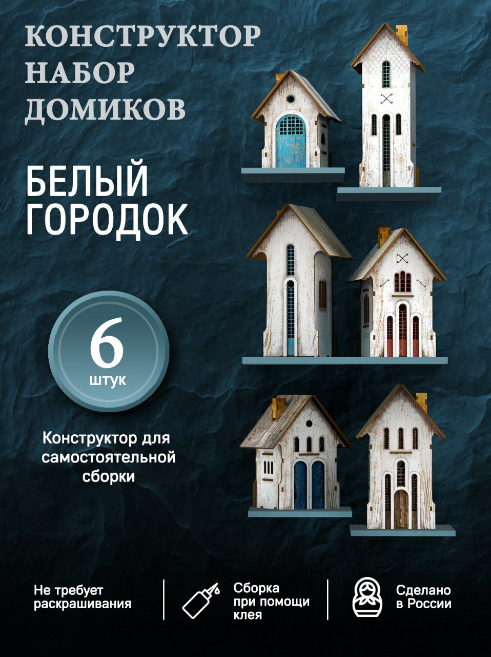 Набор деревянных домиков-конструкторов "Белый городок"/Набор сувенирных домиков