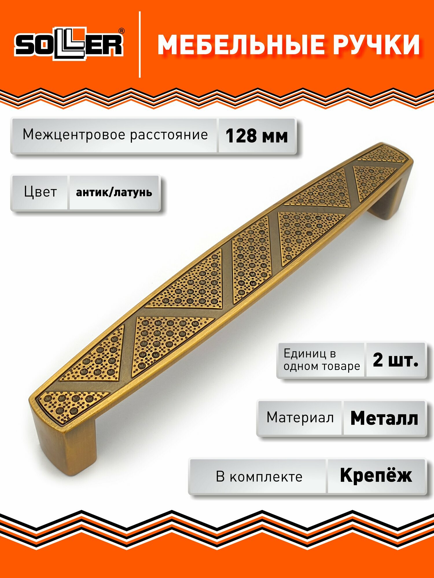 Комплект ручек мебельных SOLLER 872-128 антик/латунь RB (2шт)