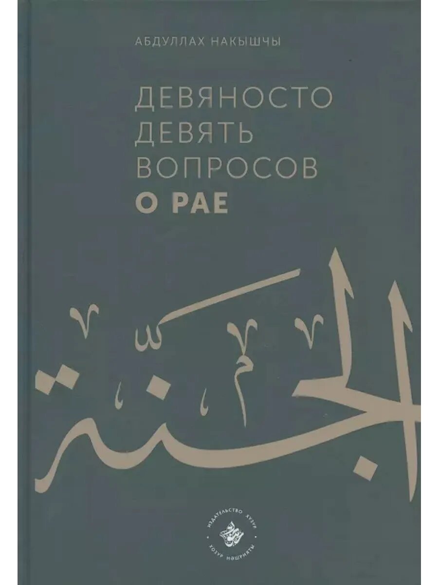 Девяносто девять вопросов о Рае