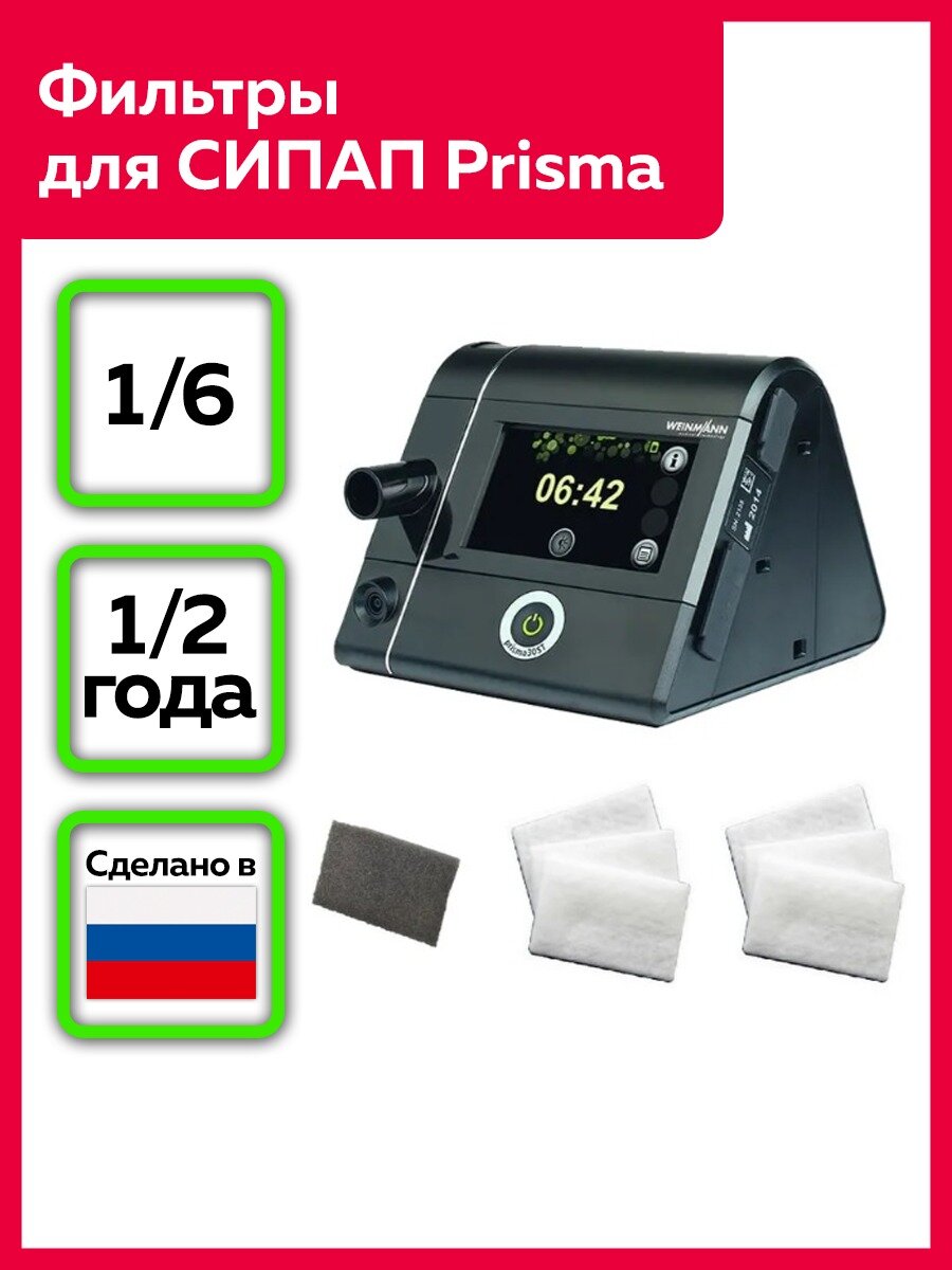 Комплект фильтров для СИПАП аппарата Prisma, (1 грубый и 6 тонких фильтров)