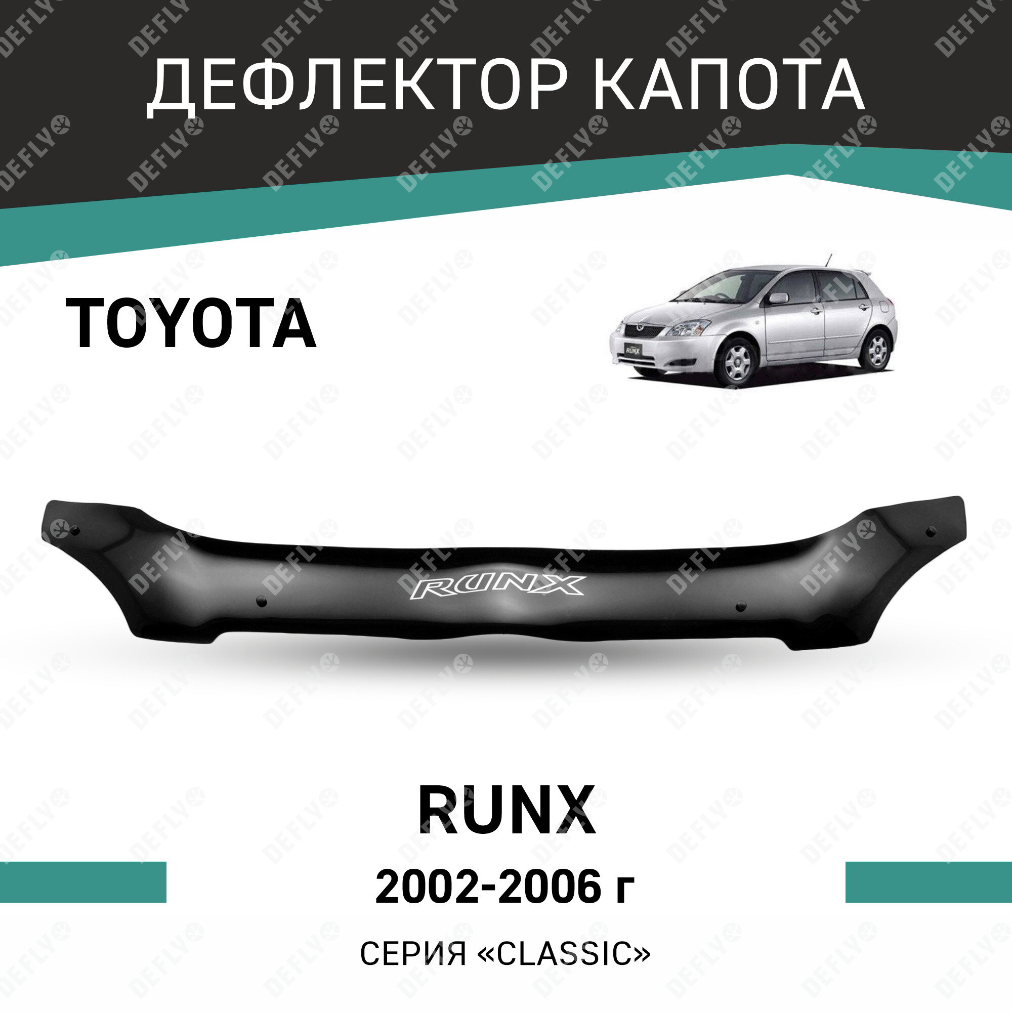 Дефлектор капота Defly Toyota Runx 2002-2006, высококачественное оргстекло