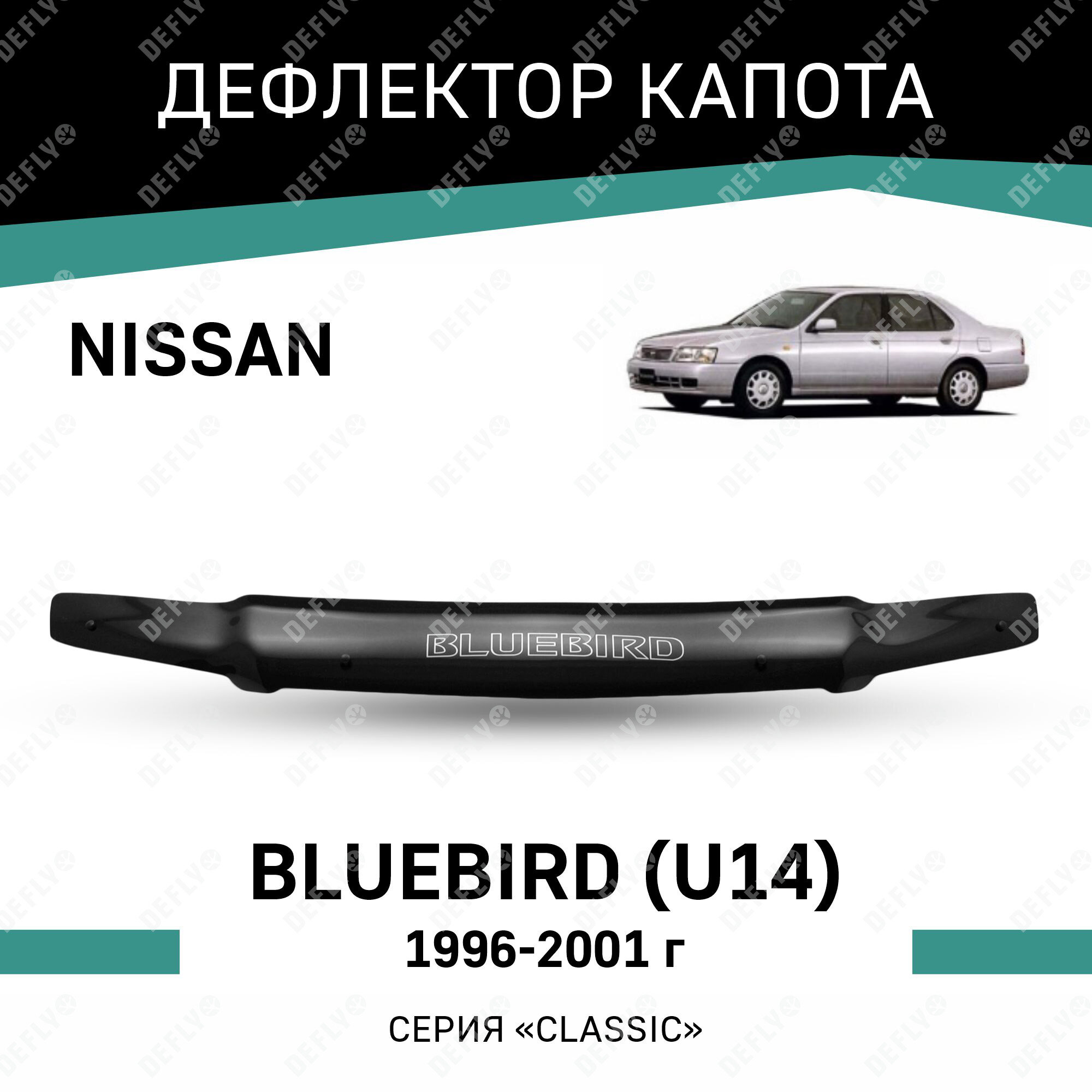 Дефлектор капота Defly Nissan Bluebird 1996-2001, высококачественное оргстекло