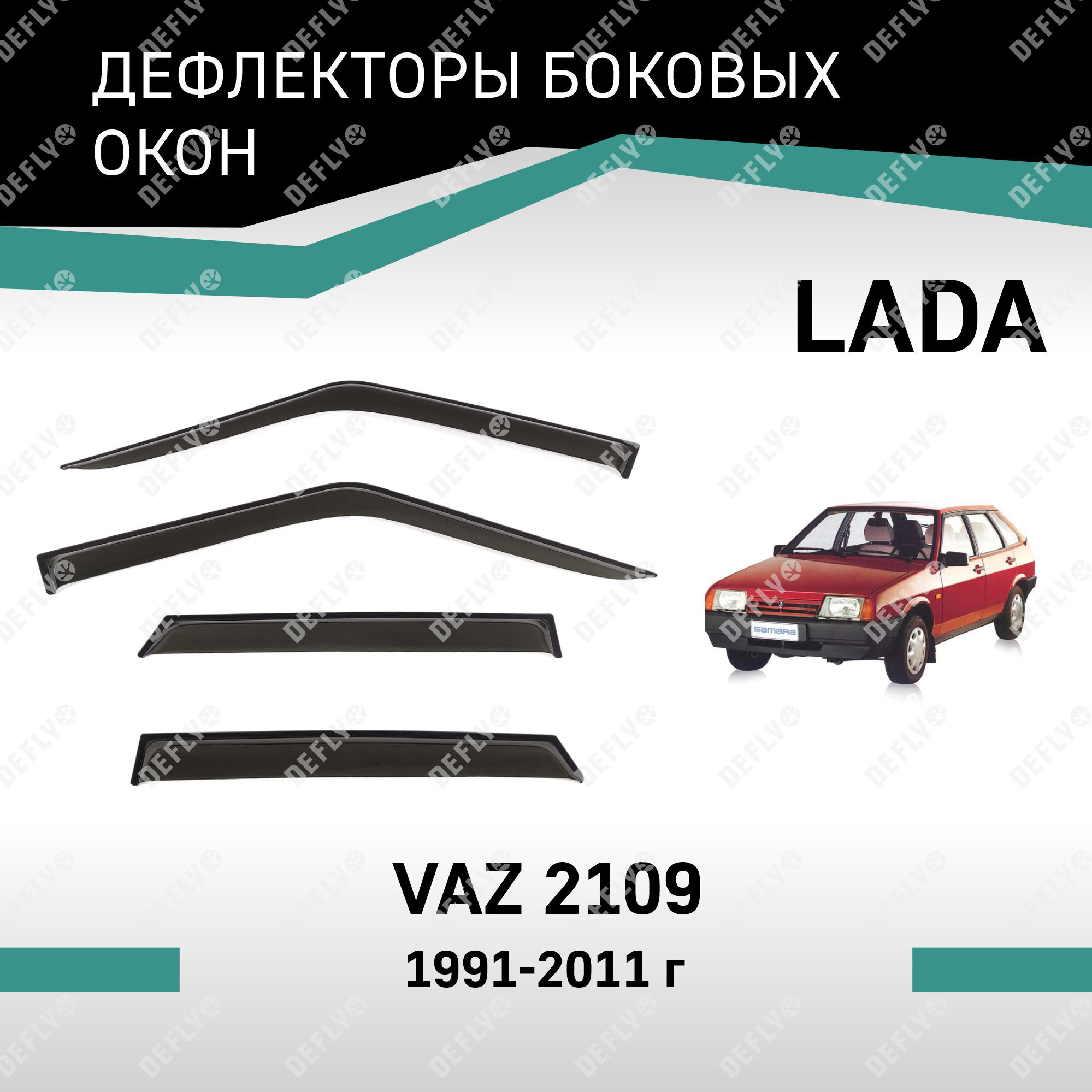 Дефлекторы окон Defly Lada 2109 1991-2011, высококачественное оргстекло