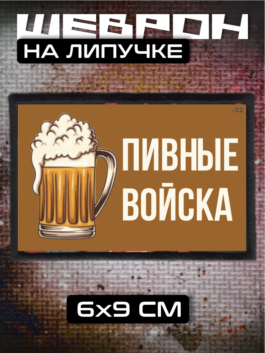 Шеврон на липучке Пивные войска