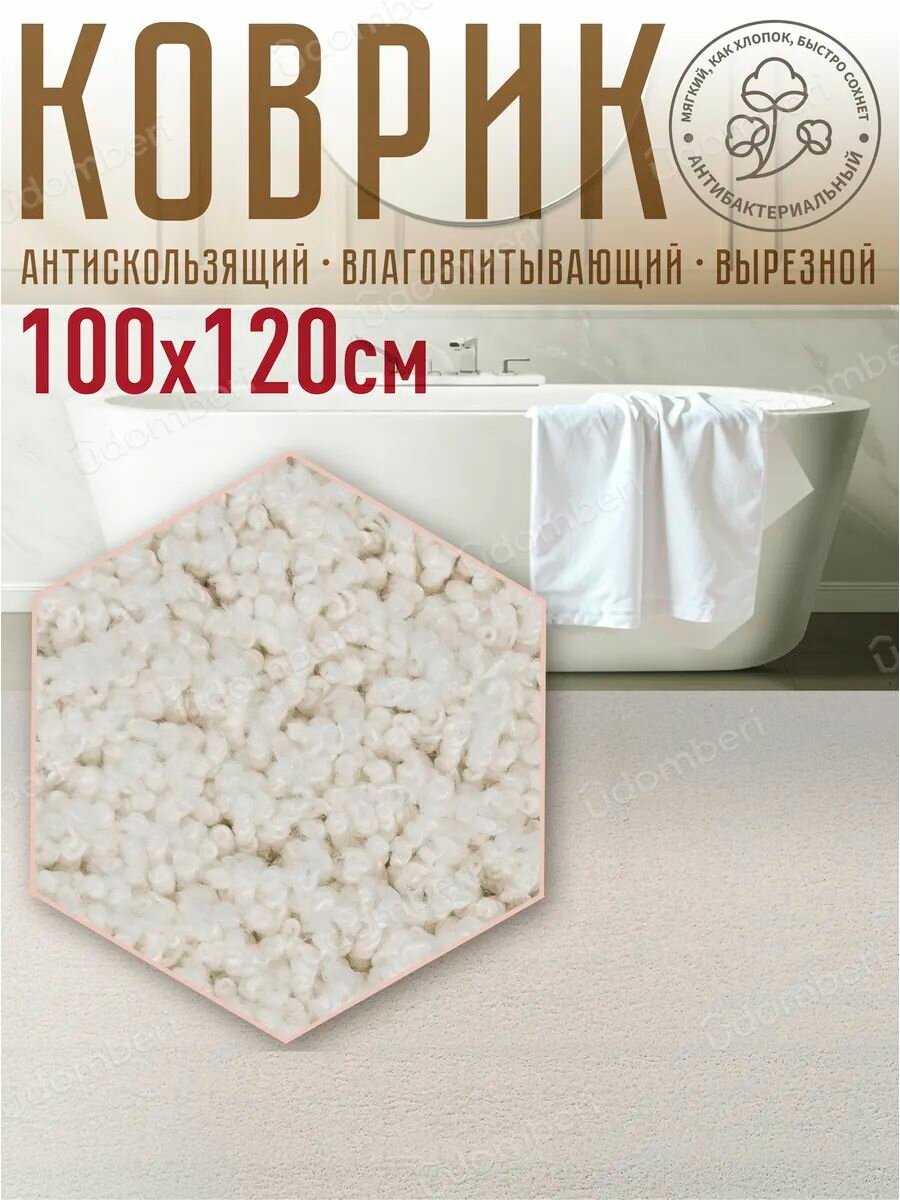 Коврик для ванной и туалета прямоугольный с ворсом 100х120