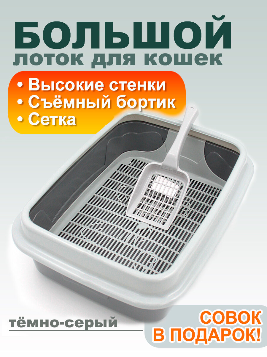 Кошачий туалет большой с сеткой, съемным бортиком и совком, тёмно-серый
