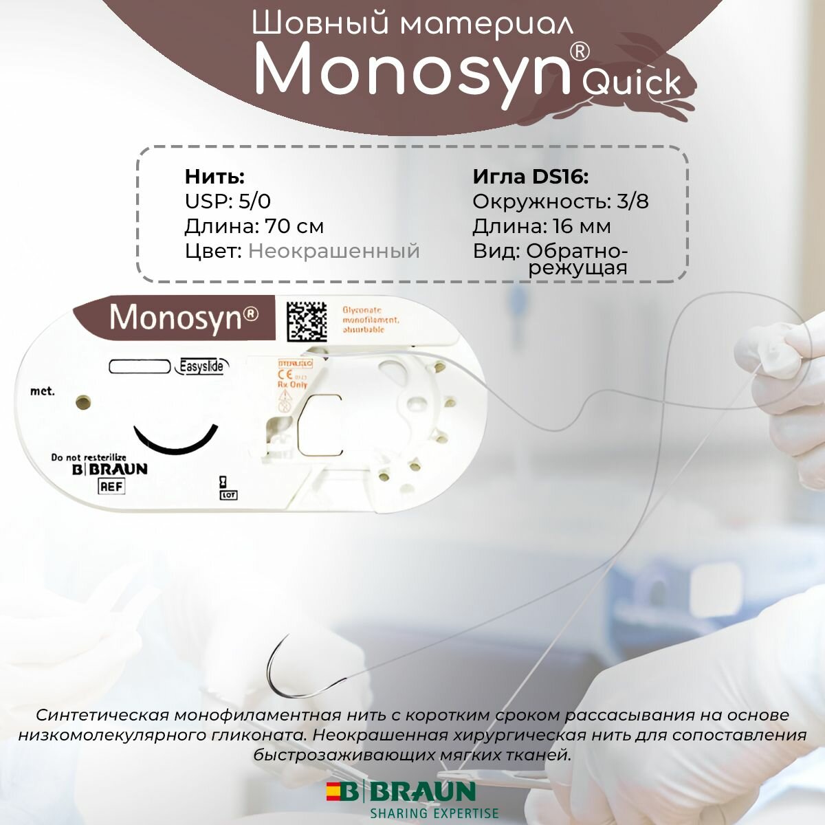 Рассасывающийся шовный материал Моносин Квик (B.Braun Monosyn Quick) - синтетическая монофиламентная нить USP 5/0 (1), 70 см с обратно-режущей иглой DS16, 1шт.