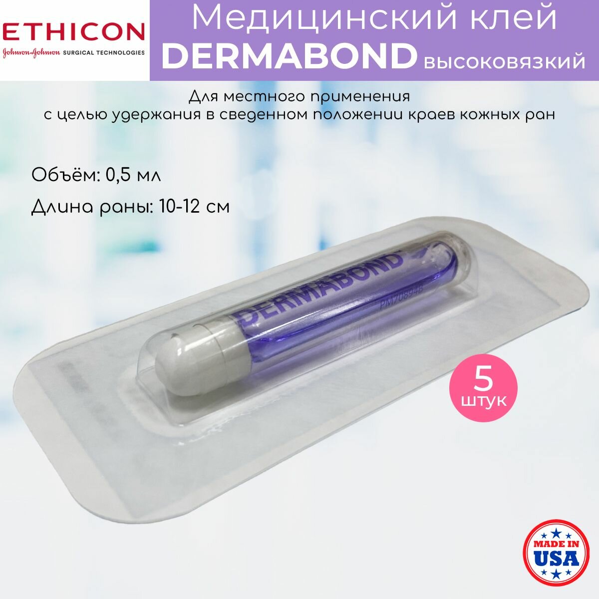 Медицинский кожный клей DERMABOND / Дермабонд высоковязкий 0,5 мл, шовный материал для ран длиной 10-12 см 5 шт.