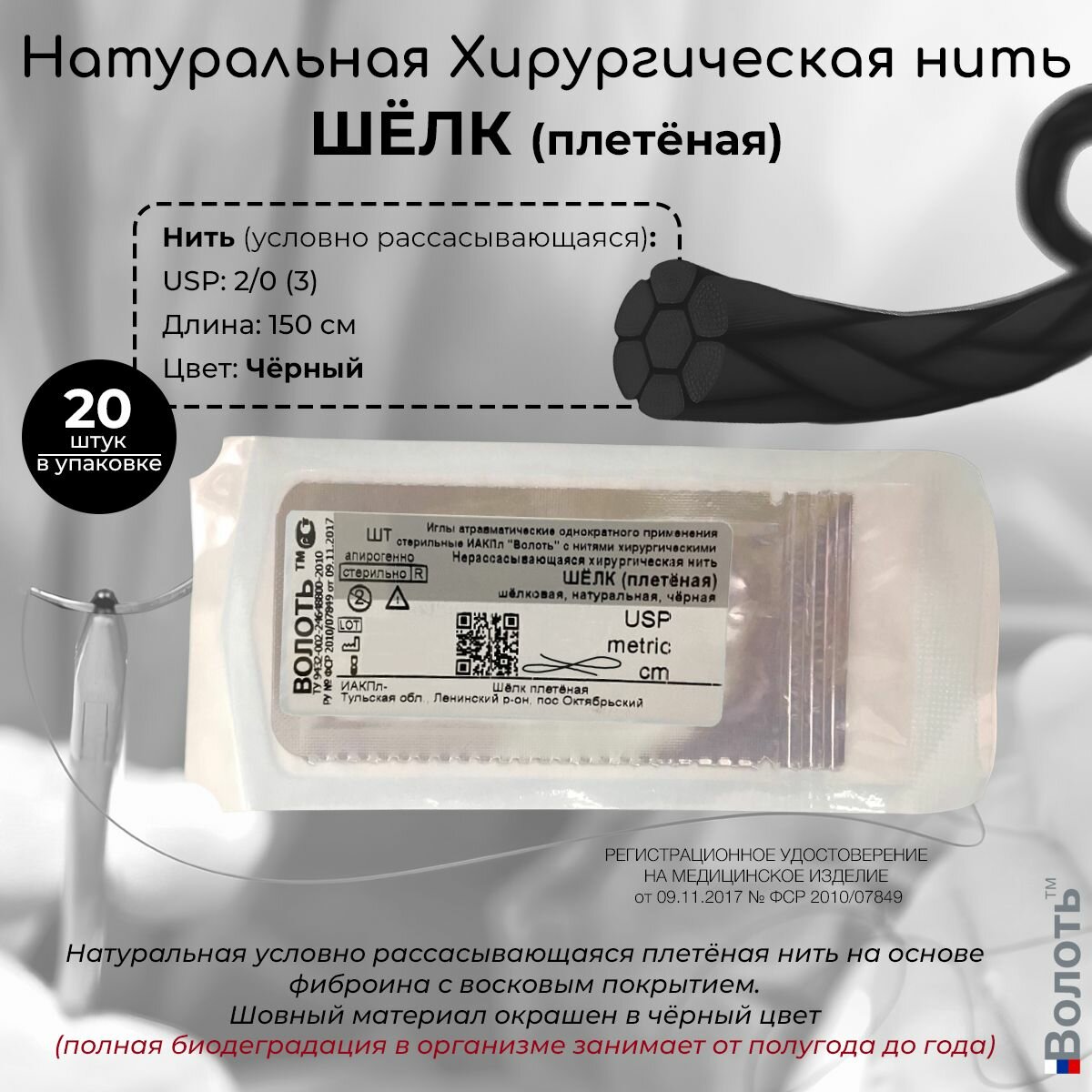 Натуральный шовный материал Волоть Шёлк (плетёная) с восковым покрытием хирургическая нить USP 2/0 (3) 150см чёрного цвета без иглы 20шт. в упаковке