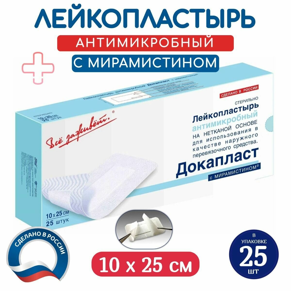 Пластырная повязка "Докапласт" антимикробная, с мирамистином, закрытие ран, 10*25см, уп(25шт)