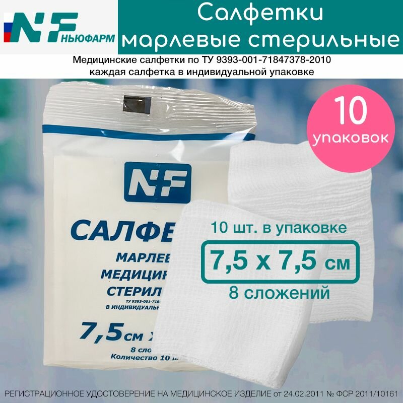 Стерильные марлевые салфетки Ньюфарм из 100% хлопка 7,5x7,5 см, 8 сложений, 10 упак.