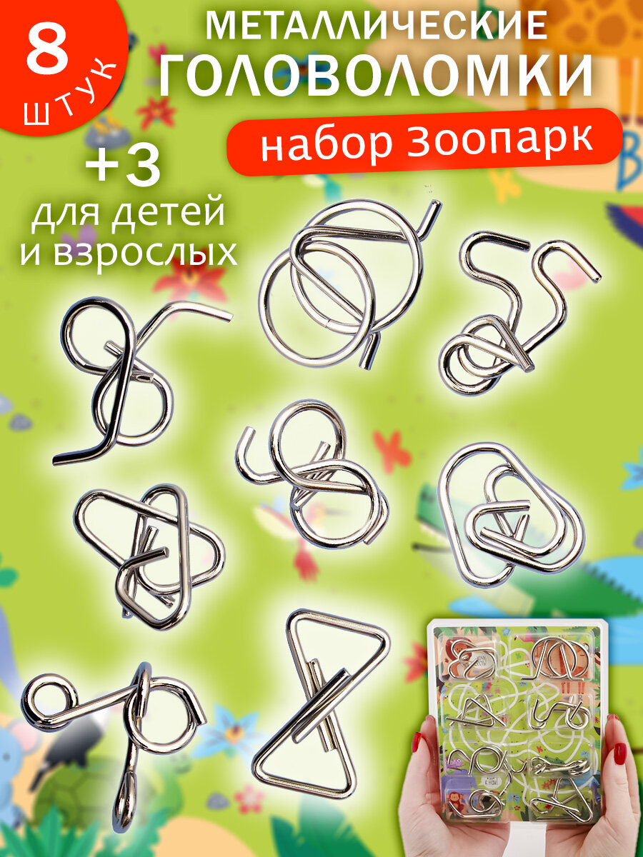 Набор Головоломки металлические "Зоопарк" N 2/3, подарочный набор из 8 шт. для детей и взрослых