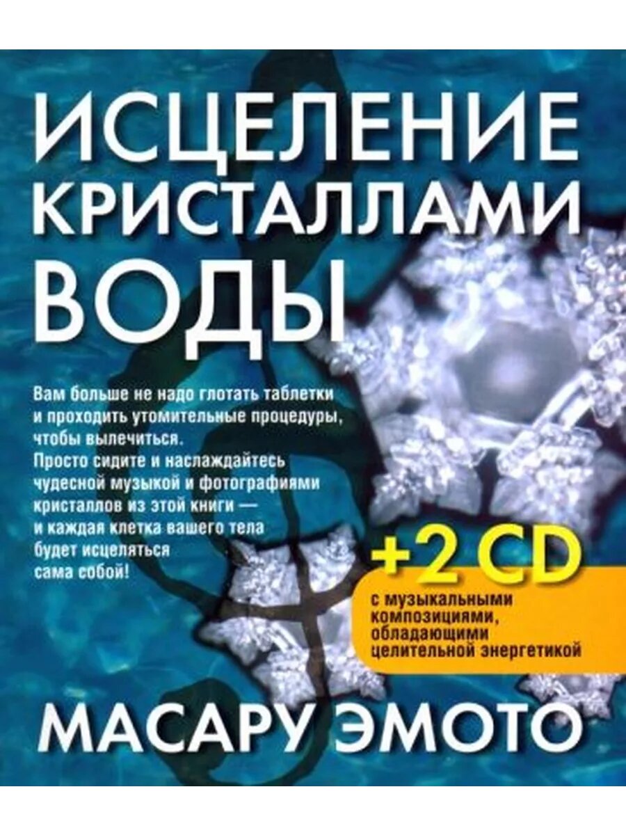 Масару Эмото: Исцеление кристаллами воды (2 СD) Water Crys