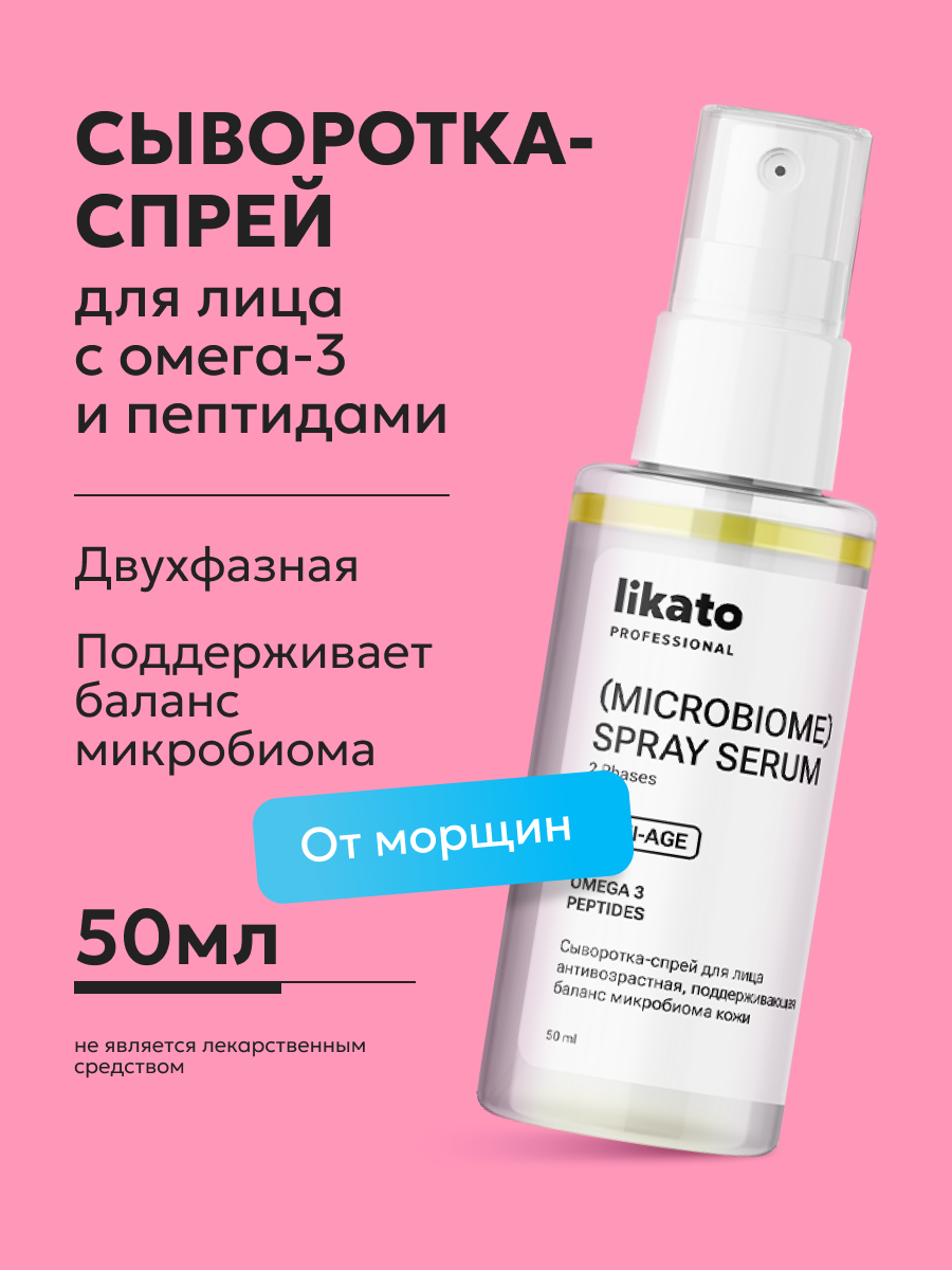Likato Professional Сыворотка-спрей для лица антивозрастная, 50 мл
