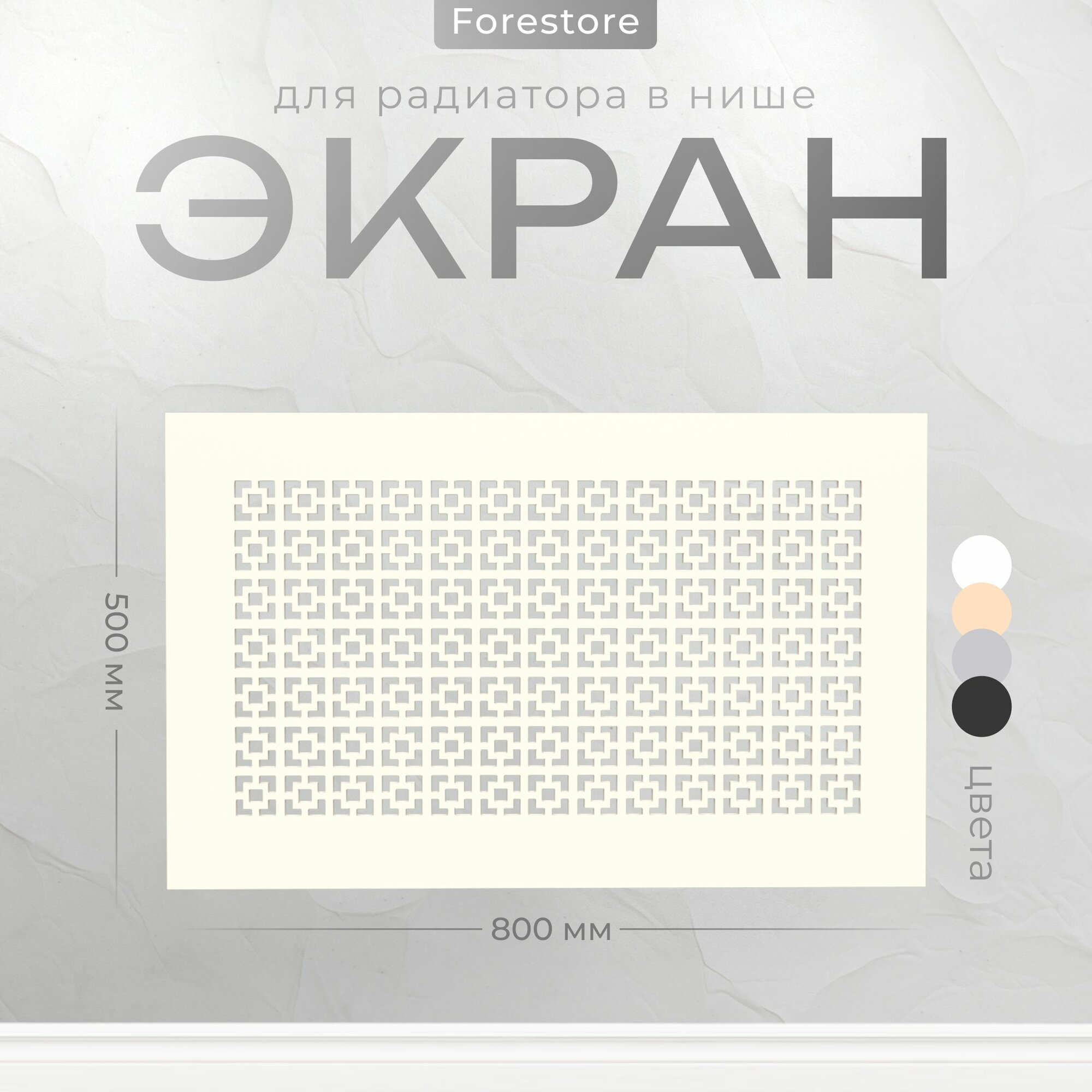 Экран для радиатора, Forestore, МДФ, 500х800 мм