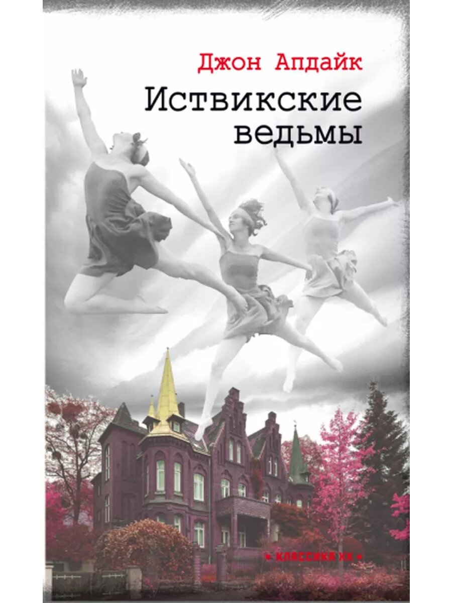 Джон Апдайк: Иствикские ведьмы The Witches of Eastwick