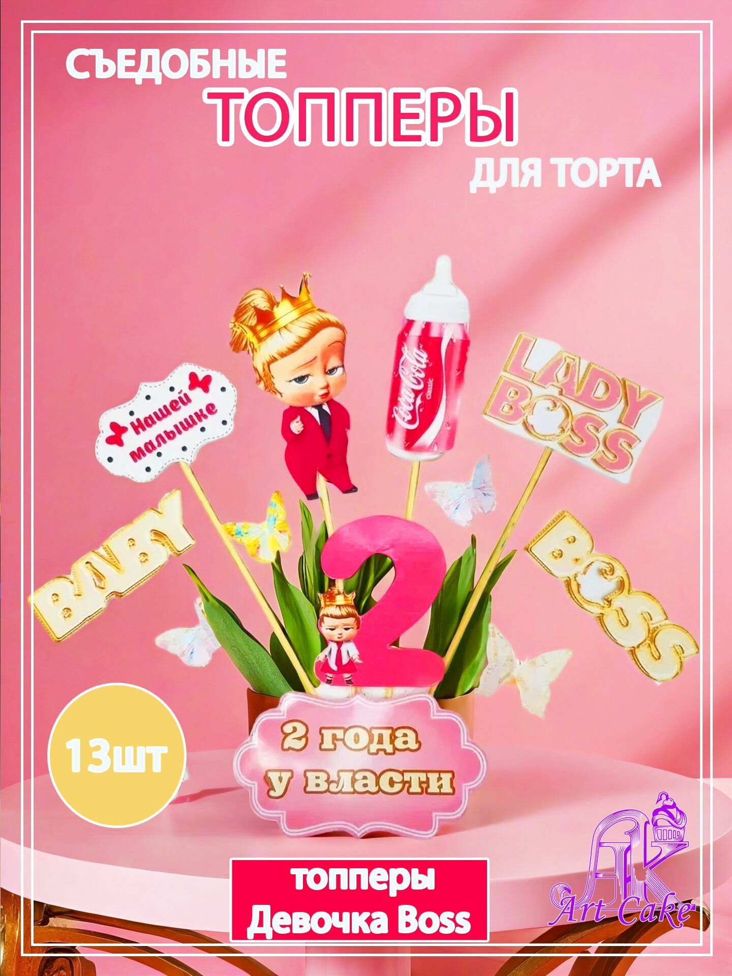Сахарные топперы для торта. Украшение для праздника. Украшение для торта. Lady Boss - 2 года у власти.