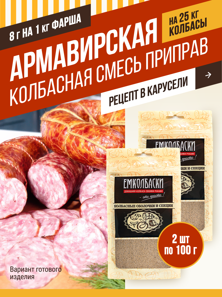 Смесь для Армавирской, колбасная смесь, 100 гр, 2 шт. Емколбаски