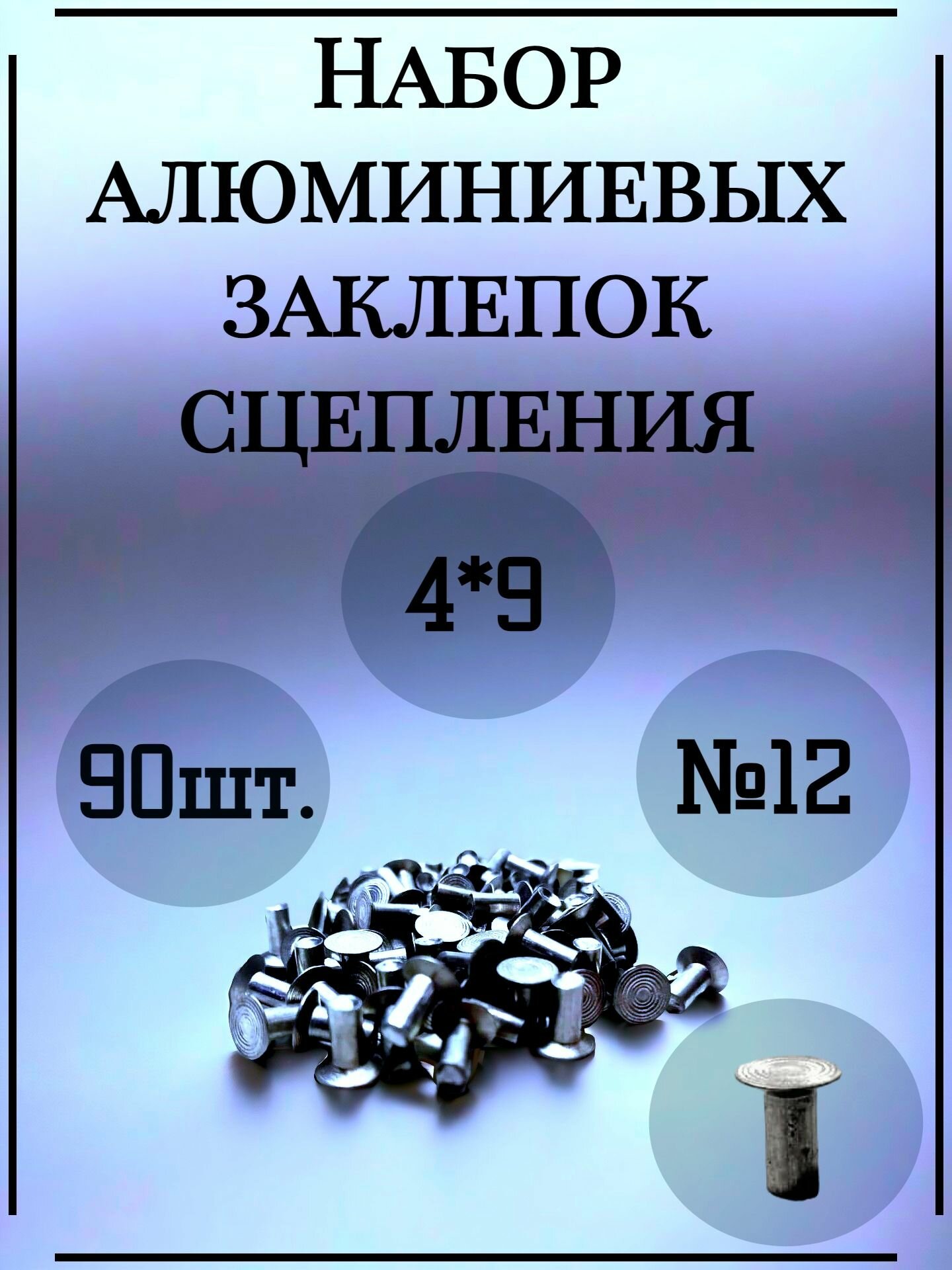 Набор алюминиевых заклепок сцепления, 4*9, №12 подходит для а/м МАЗ, (90шт.) арт. №12