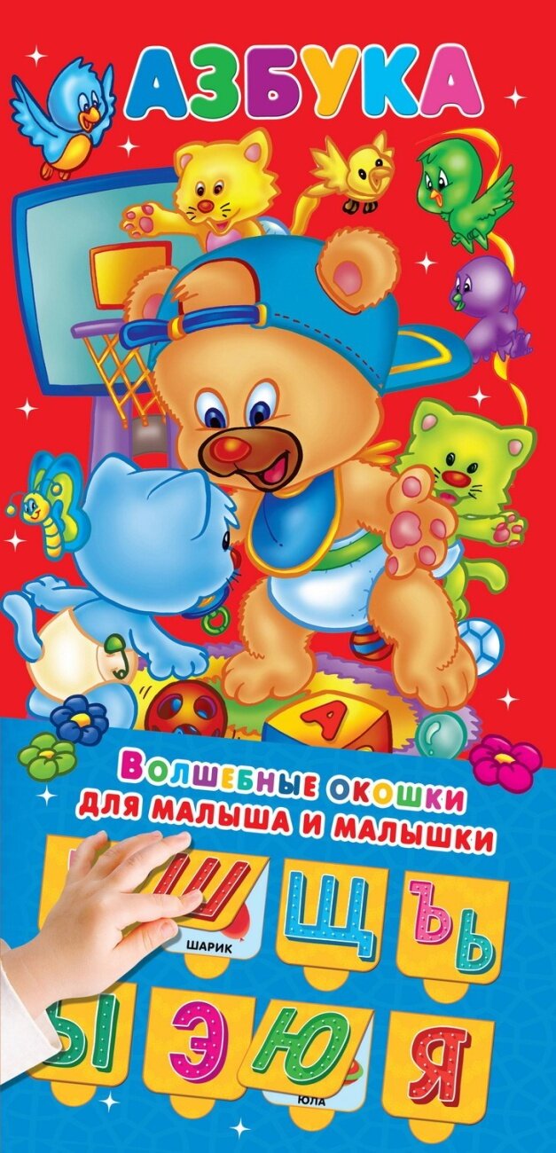 Книга АСТ Волшебные окошки для малыша и малышки. Азбука 32 окошка 118659-3