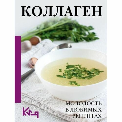 Книга АСТ Коллаген. Молодость в любимых рецептах, 2024 год, мягкая обложка, 128 стр