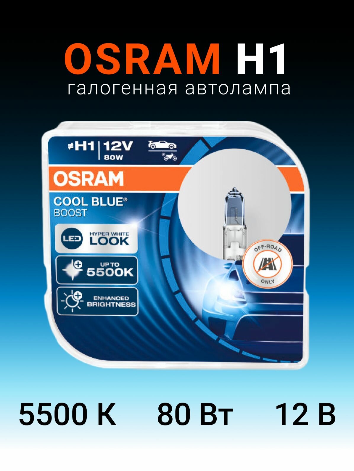 Галогенная лампа Osram H1 (80W 12V) Cool Blue Boost 2шт, 62150CBB-HCB