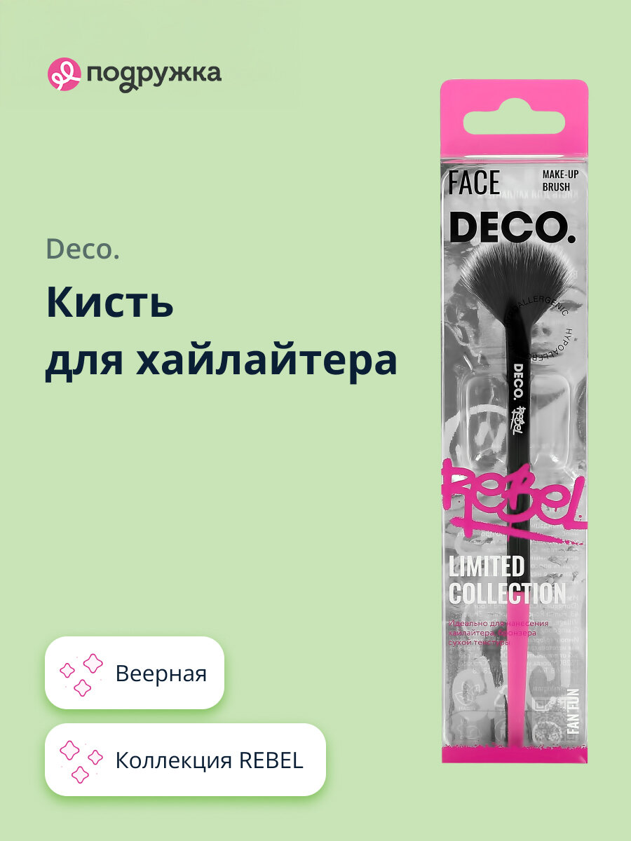 Кисть для нанесения хайлайтера DECO. коллекции REBEL fan fun, 1 шт.