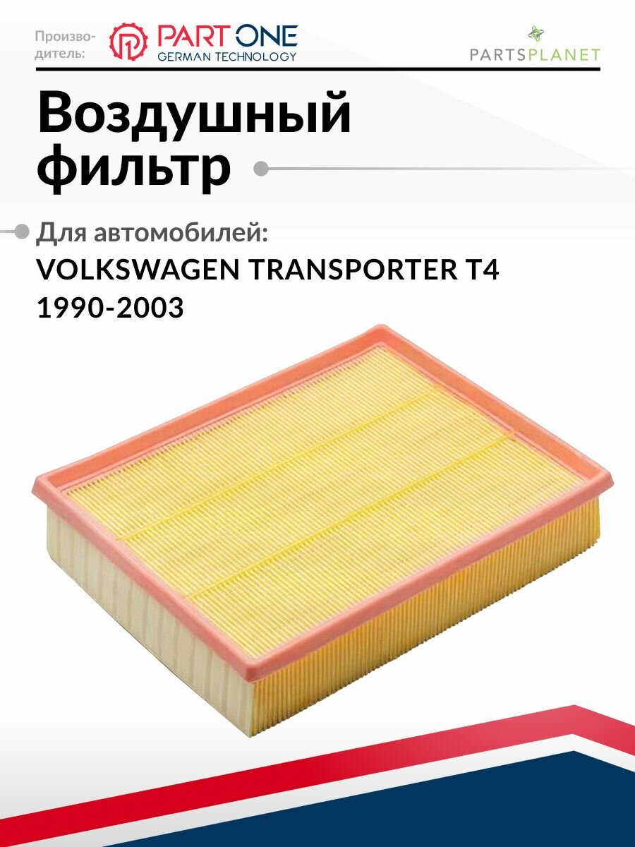 Фильтр воздушный, для Фольксваген Транспортер Т4