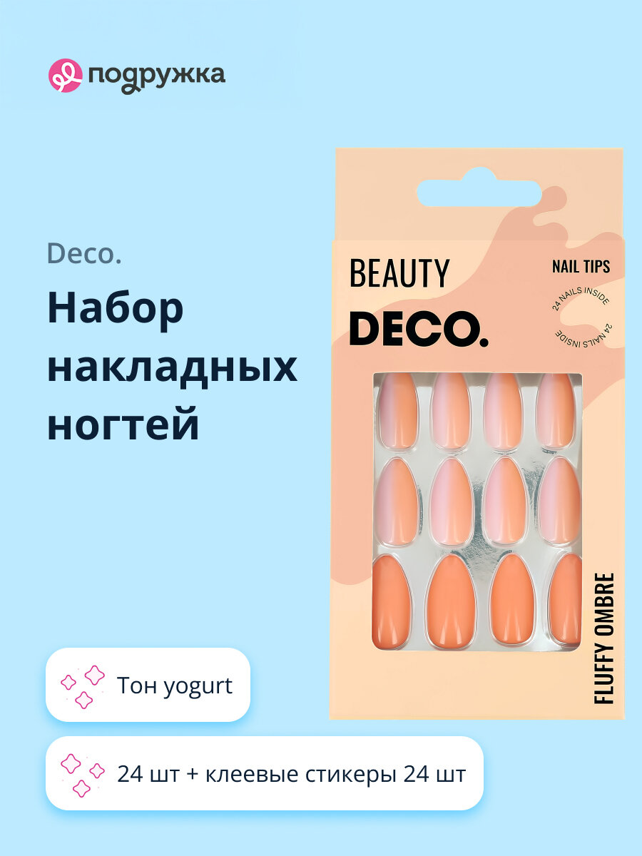 Набор накладных ногтей DECO. FLUFFY OMBRE yogurt (24 шт + клеевые стикеры 24 шт)