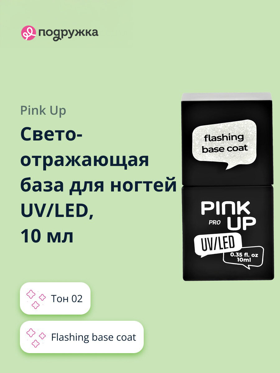 Светоотражающая база для ногтей UV/LED PINK UP PRO flashing base coat тон 02 10 мл
