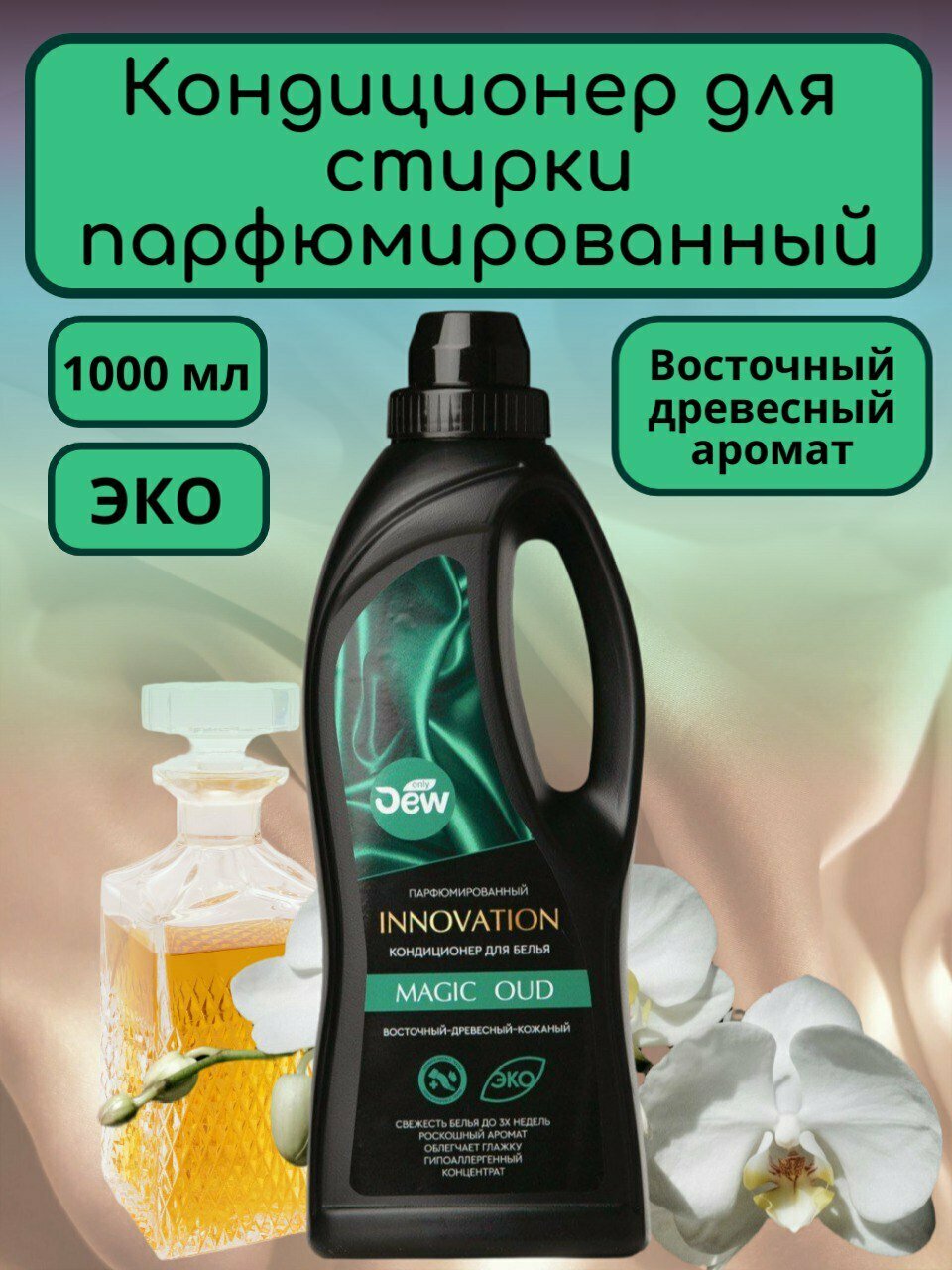 Кондиционер для белья Only DEW Innovation Magic Oud 1 л концентрат, биоразлагаемый, гипоаллергенный