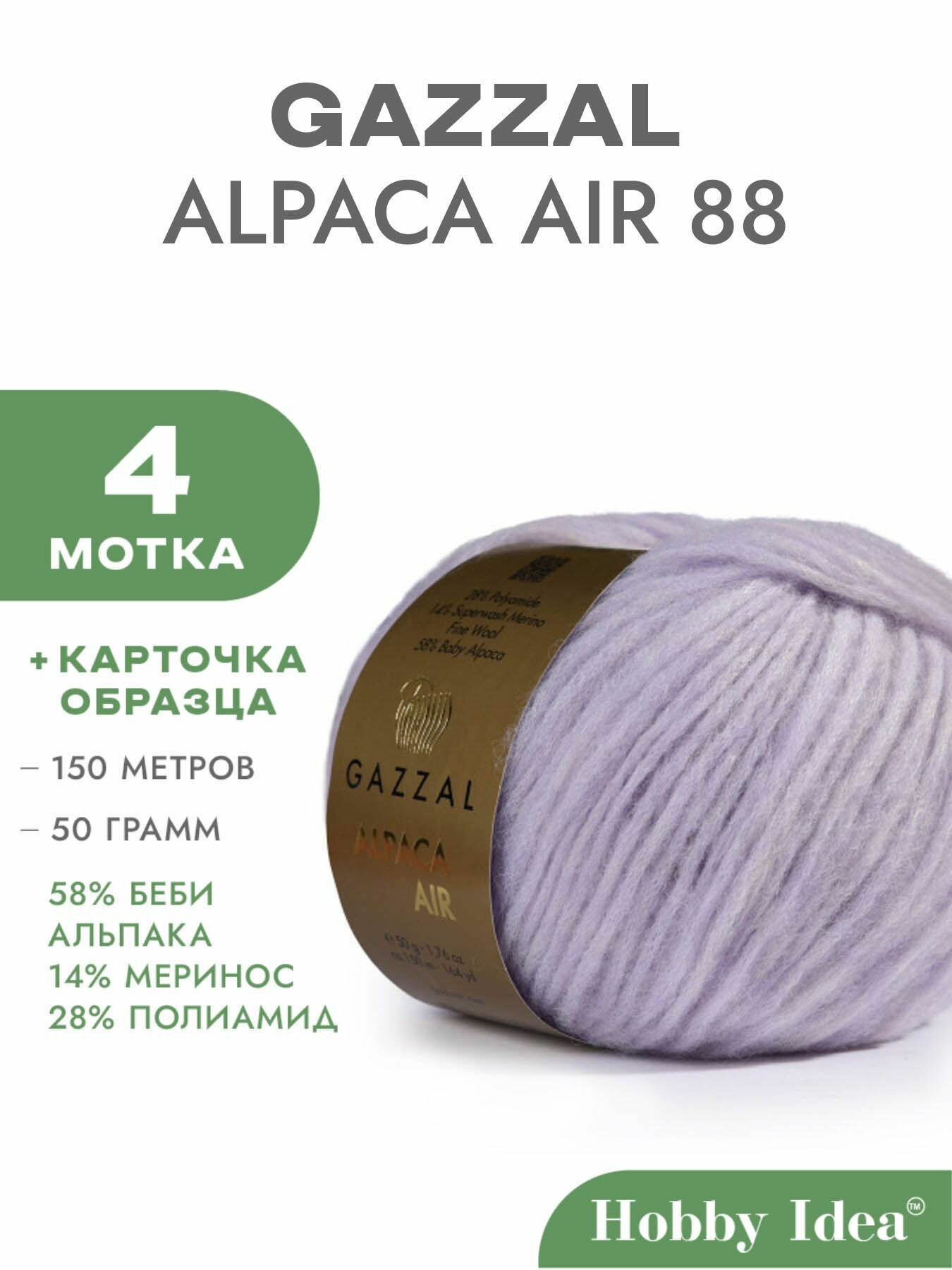 Пряжа Gazzal Alpaca Air 88 Светло-сиреневый 4 мотка (Пряжа для вязания Газзал Альпака Эйр)