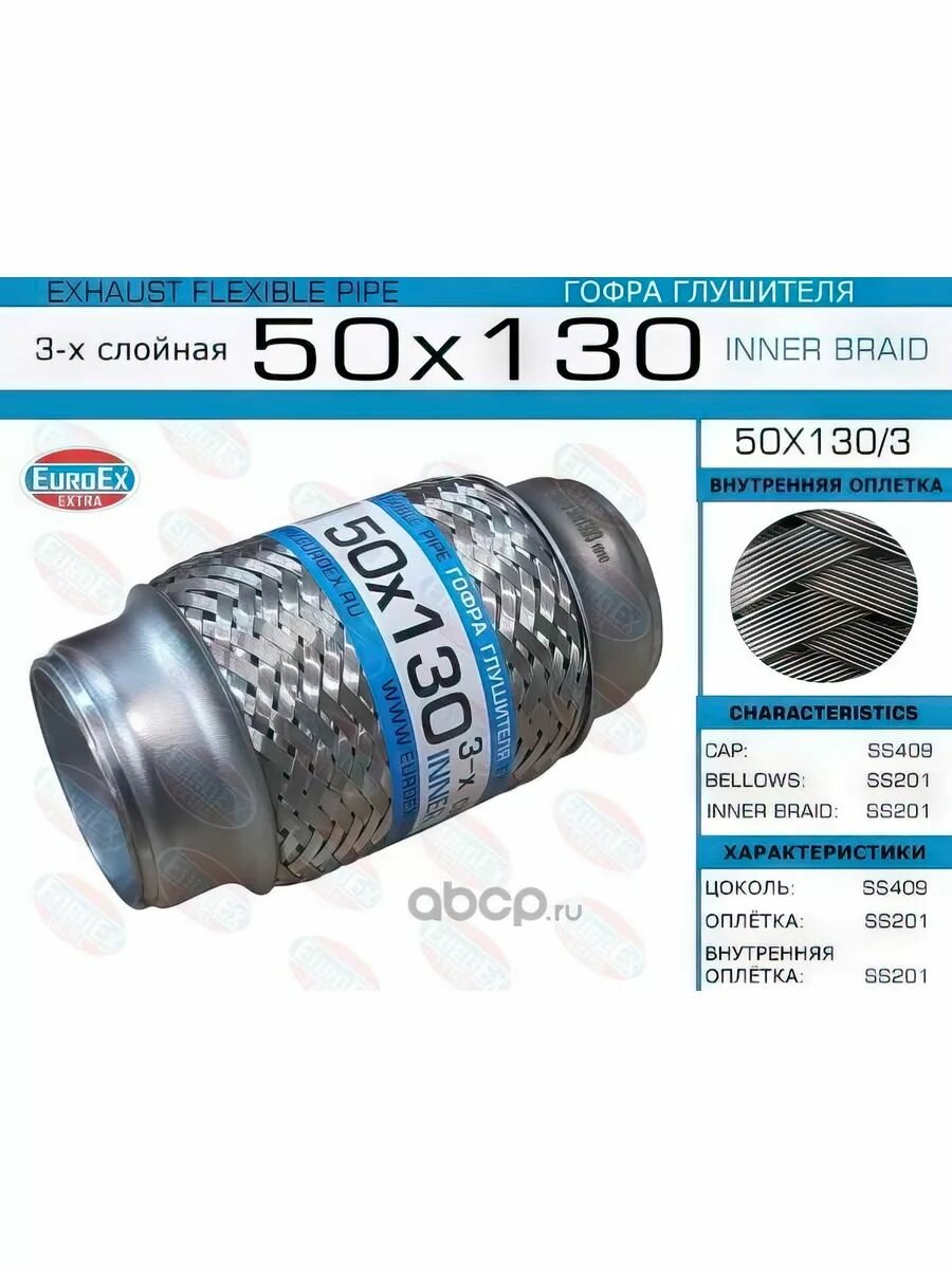 Гофра глушителя 50x130, 3-х слойная. Артикул 50X1303 Производитель EUROEX.