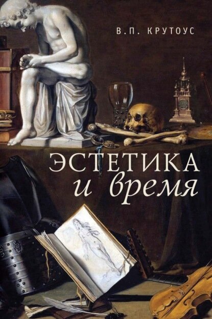 Эстетика и время. Книга взаимоотражений [Цифровая книга]