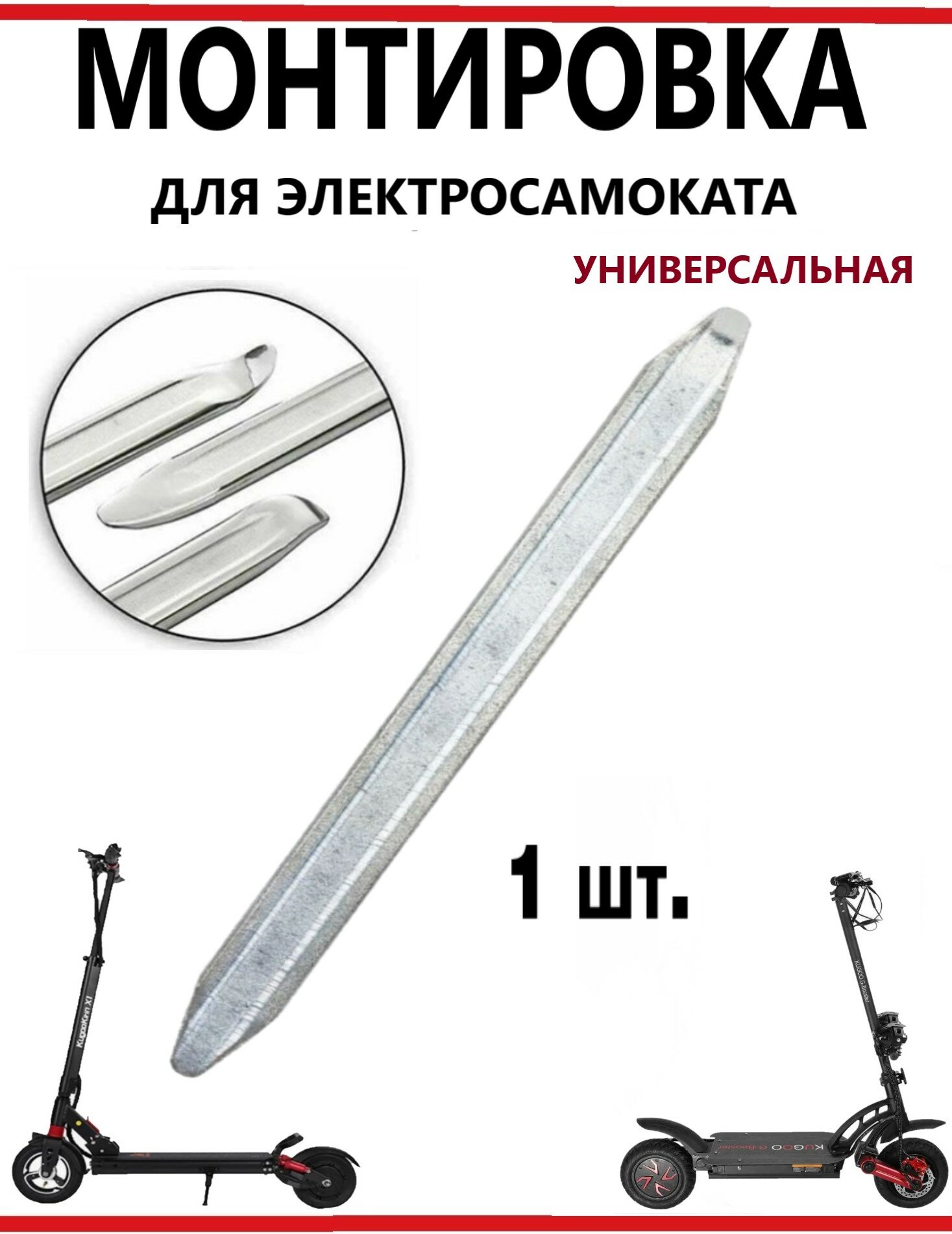 Монтировка (монтажка) для велосипеда и электросамоката, металлическая