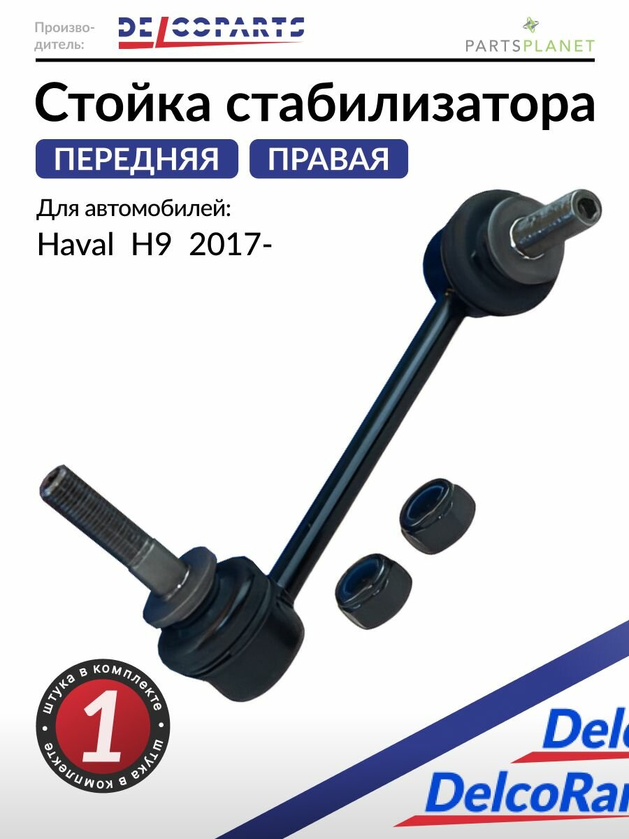 Стойка стабилизатора передняя правая на Хавал H9 2017-