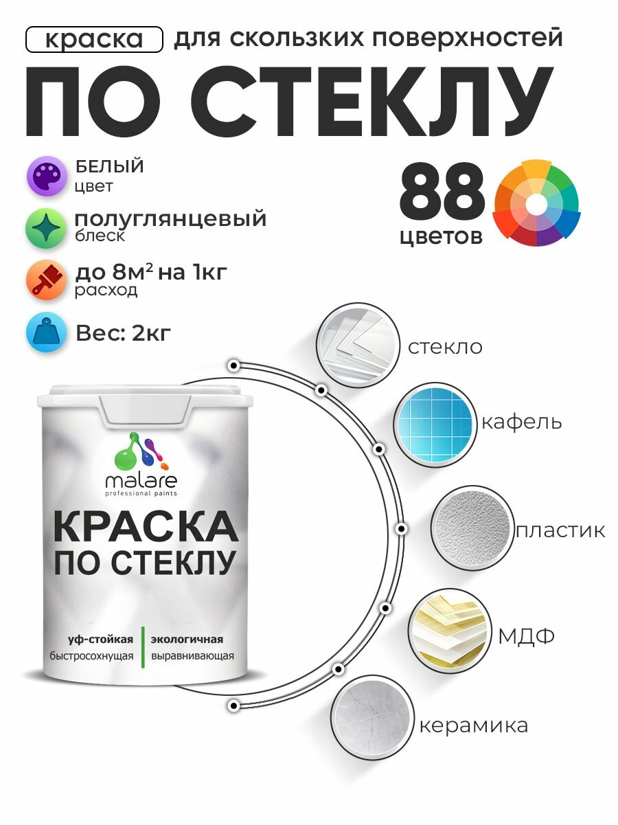 Краска Malare по стеклу и керамике, для декора и творчества, акриловая без запаха, быстросохнущая, моющаяся, полуглянцевая, белая, 2 кг