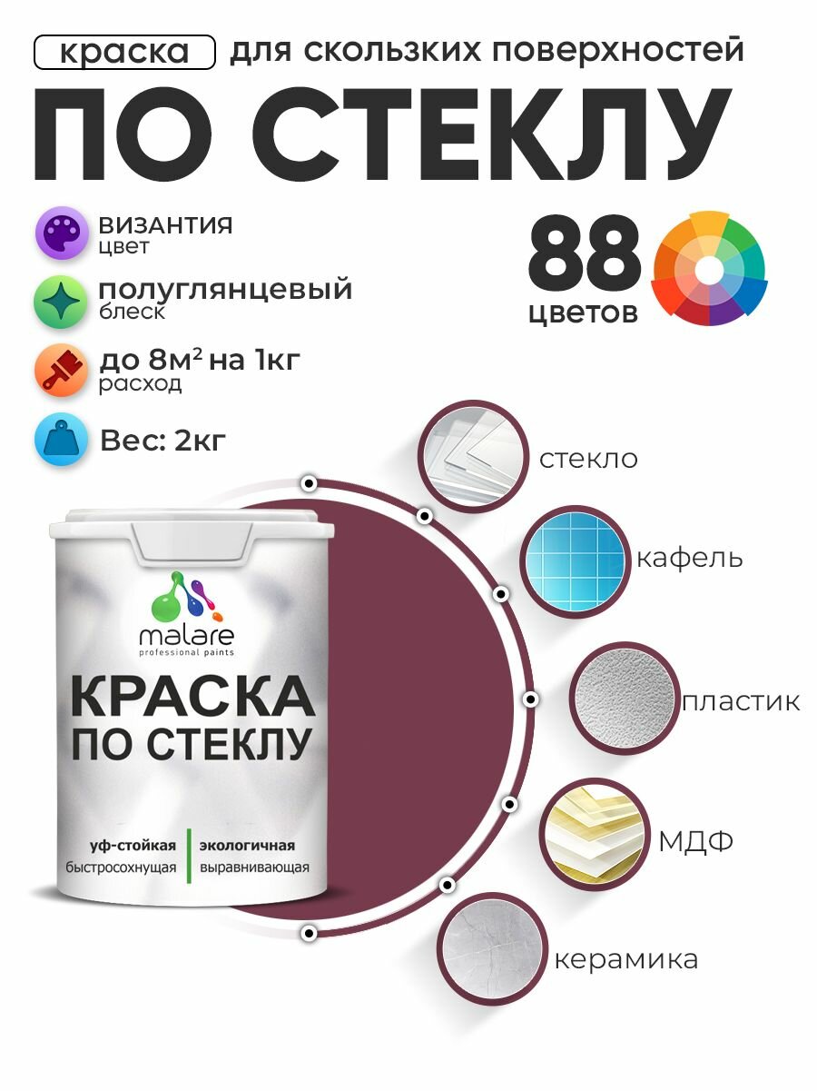 Краска Malare по стеклу и керамике, для декора и творчества, акриловая без запаха, быстросохнущая, моющаяся, полуглянцевая, византия, 2 кг.