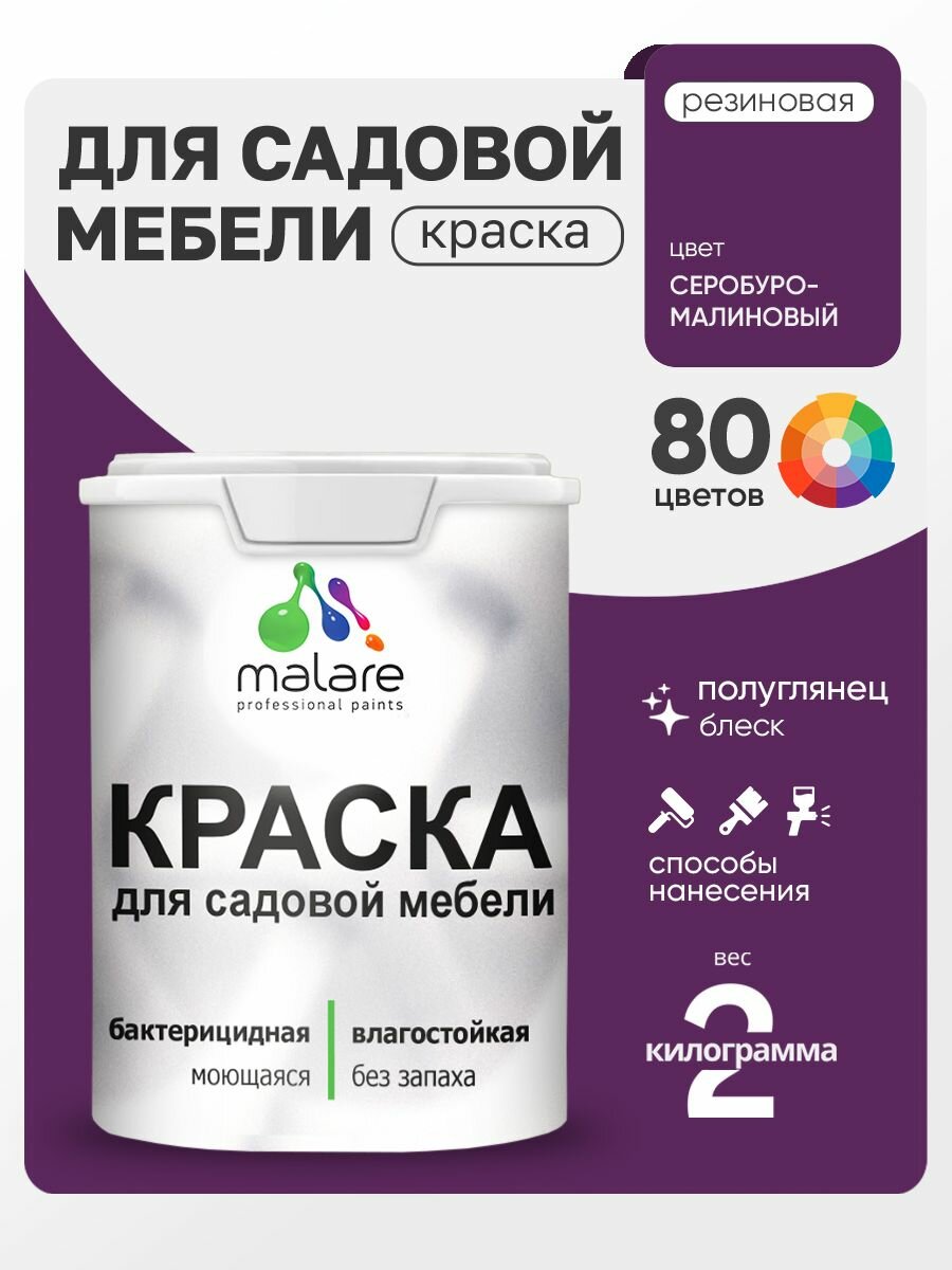 Резиновая краска Malare для садовой мебели/ по дереву, для наружных и внутренних работ/ быстросохнущая моющаяся без запаха полуглянцевая, серобуромалиновый, 2 кг